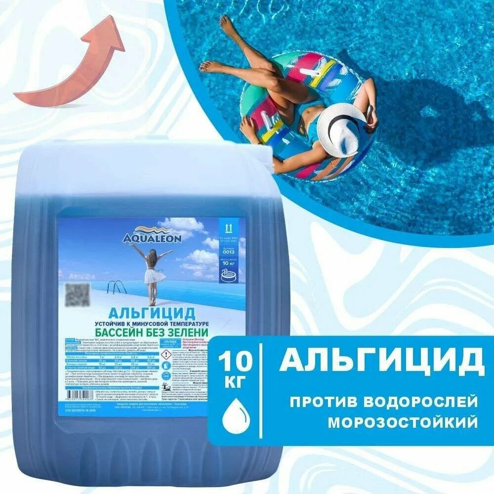 Альгицид для бассейнов против водорослей и зелени морозостойкий, 10 л (10 кг) Aqualeon. Химия для бассейна
