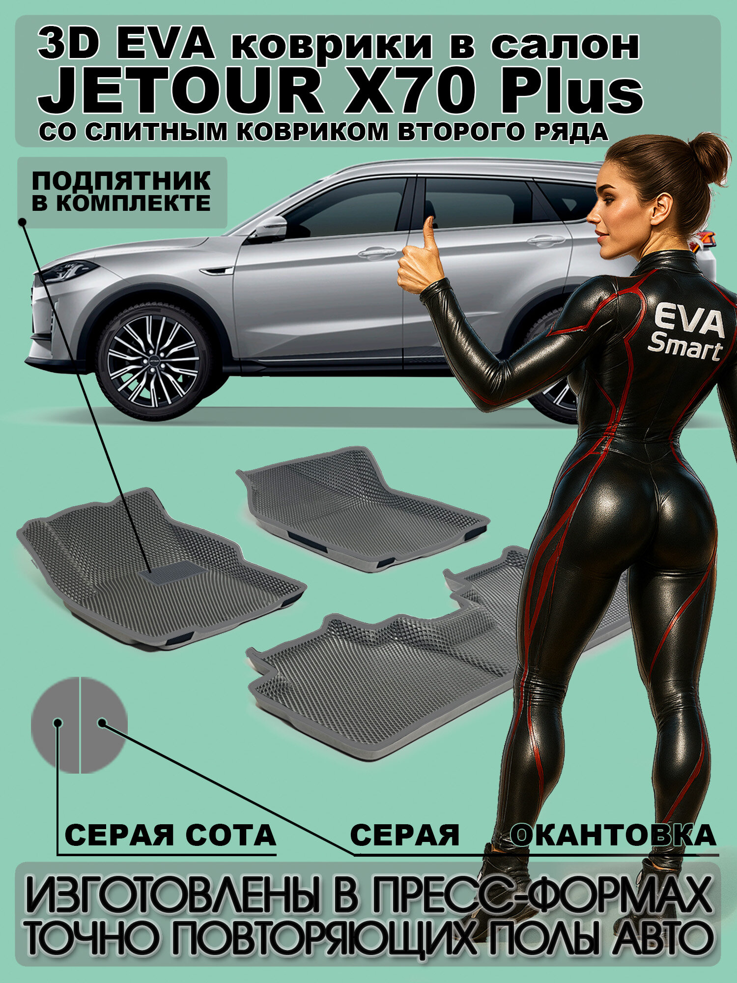3D EVA коврики в салон Jetour X70 plus рестайлинг (слитный коврик второго ряда) пресс борта с 2023 г. в. Серая сота c серой окантовкой. Джетур Икс 70 плюс