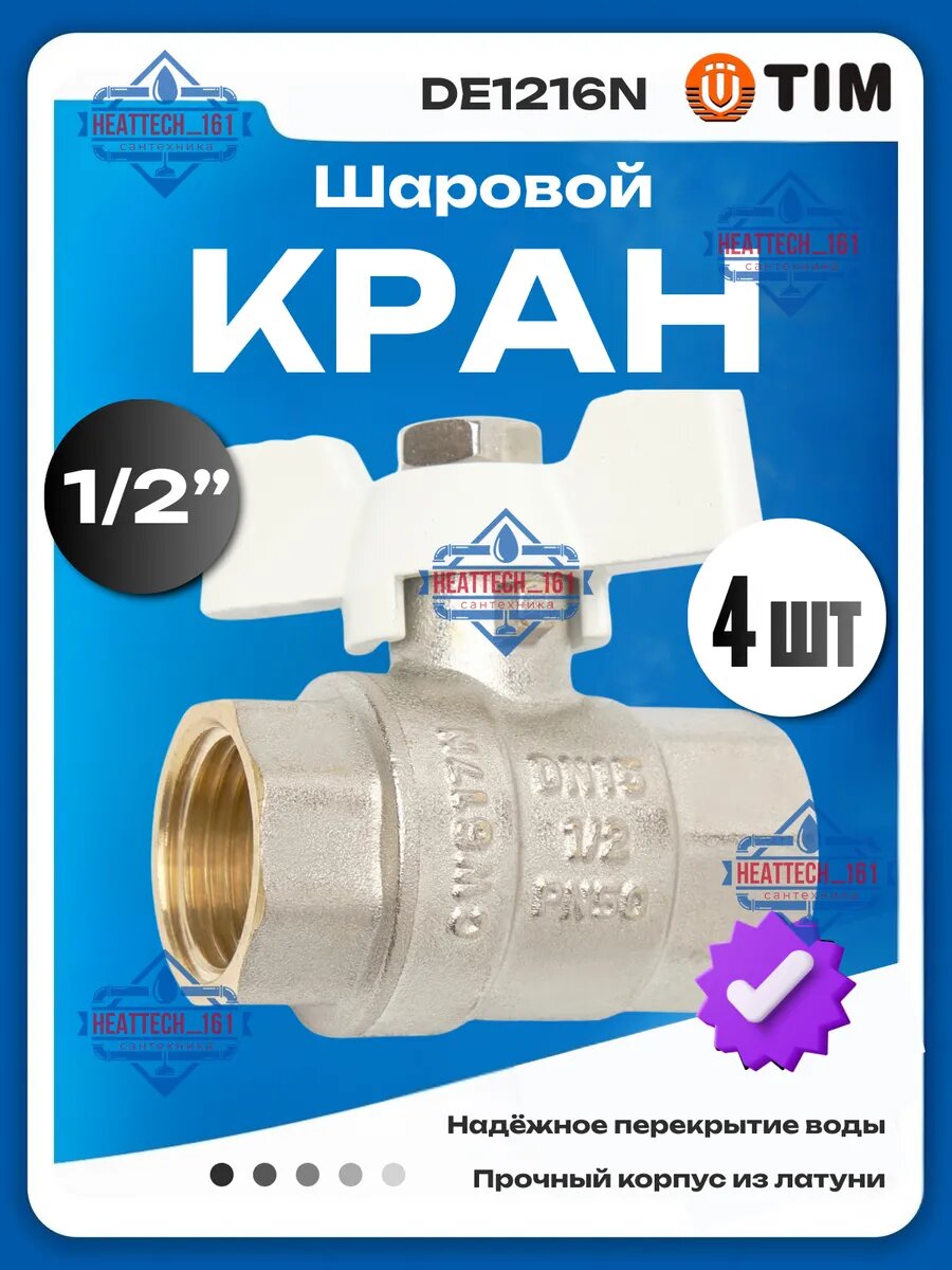 Кран шаровый латунный Tim DE1216N, 1/2" ВР/ВР, полнопроходной, 4 шт