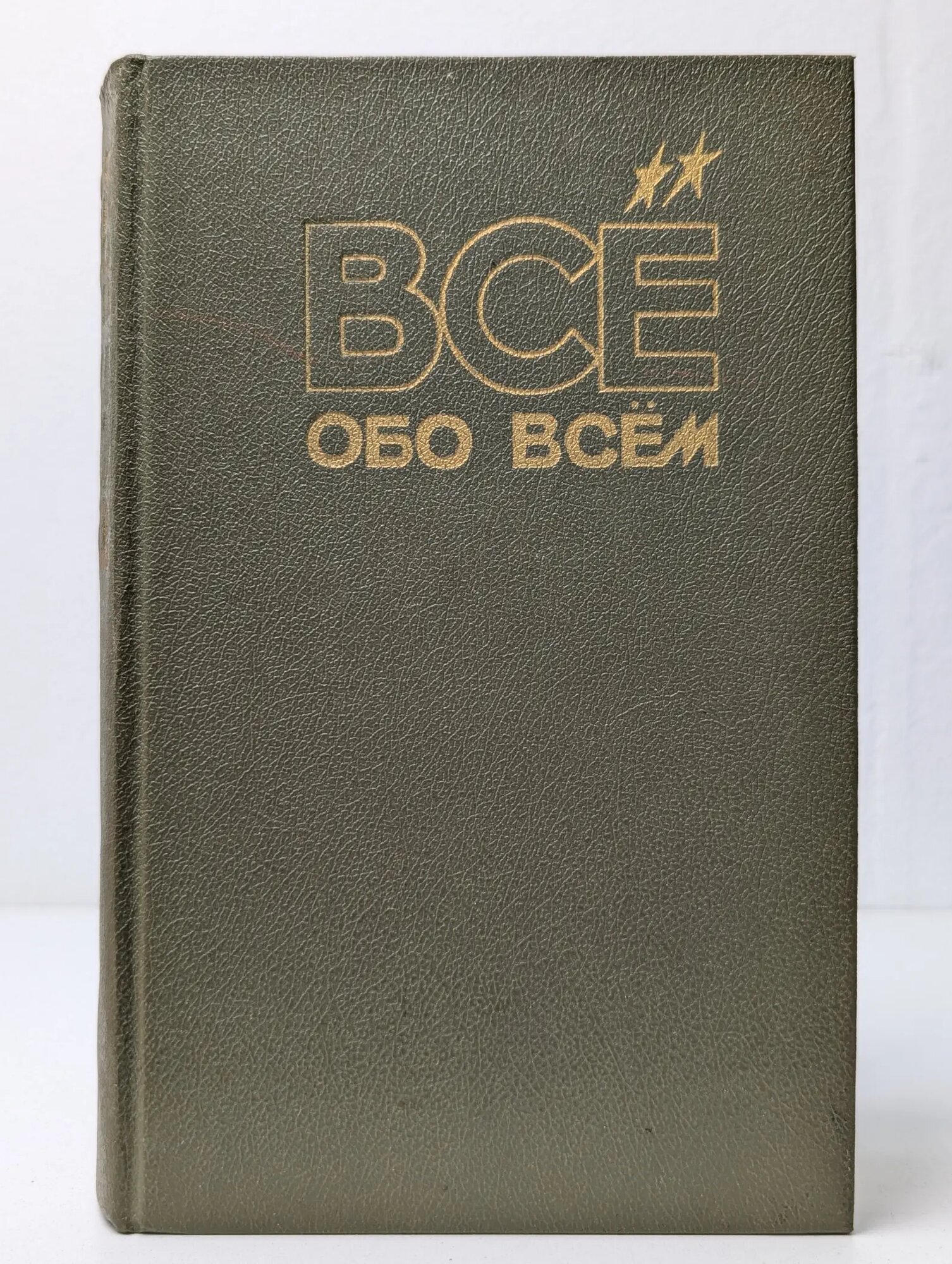Все обо всем. Том 4 Ликум Аркадий 1993