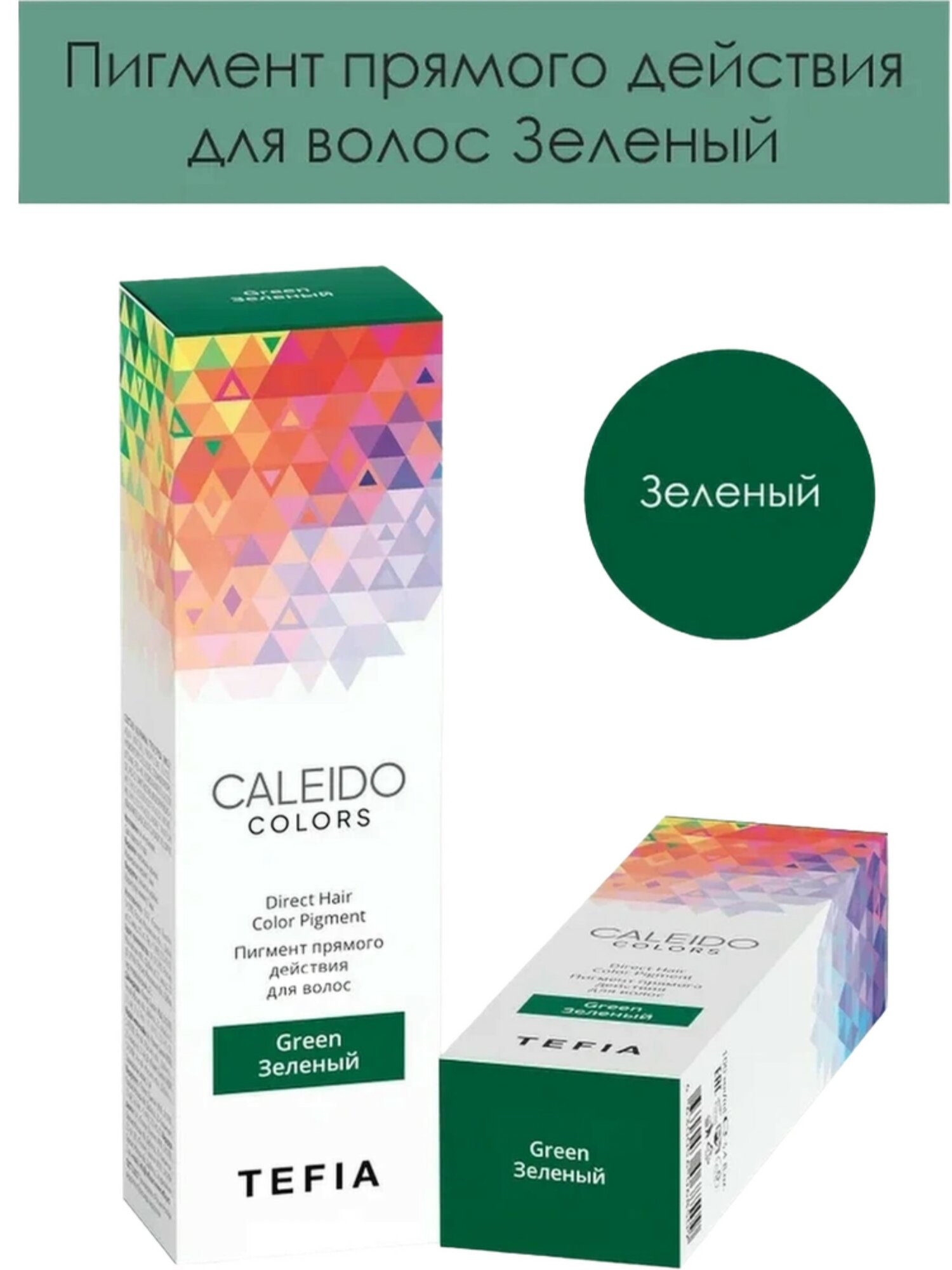 TEFIA caleido colors пигмент прямого действия для волос зелёный 100мл