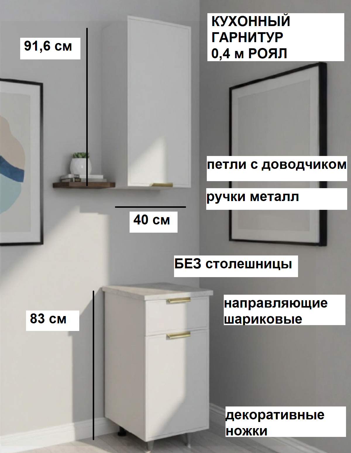 Кухонный гарнитур модульный Роял 0,4м ШВВ400+ШН400-1Я МоноБелый, петли с доводчиком, шарик. напр.