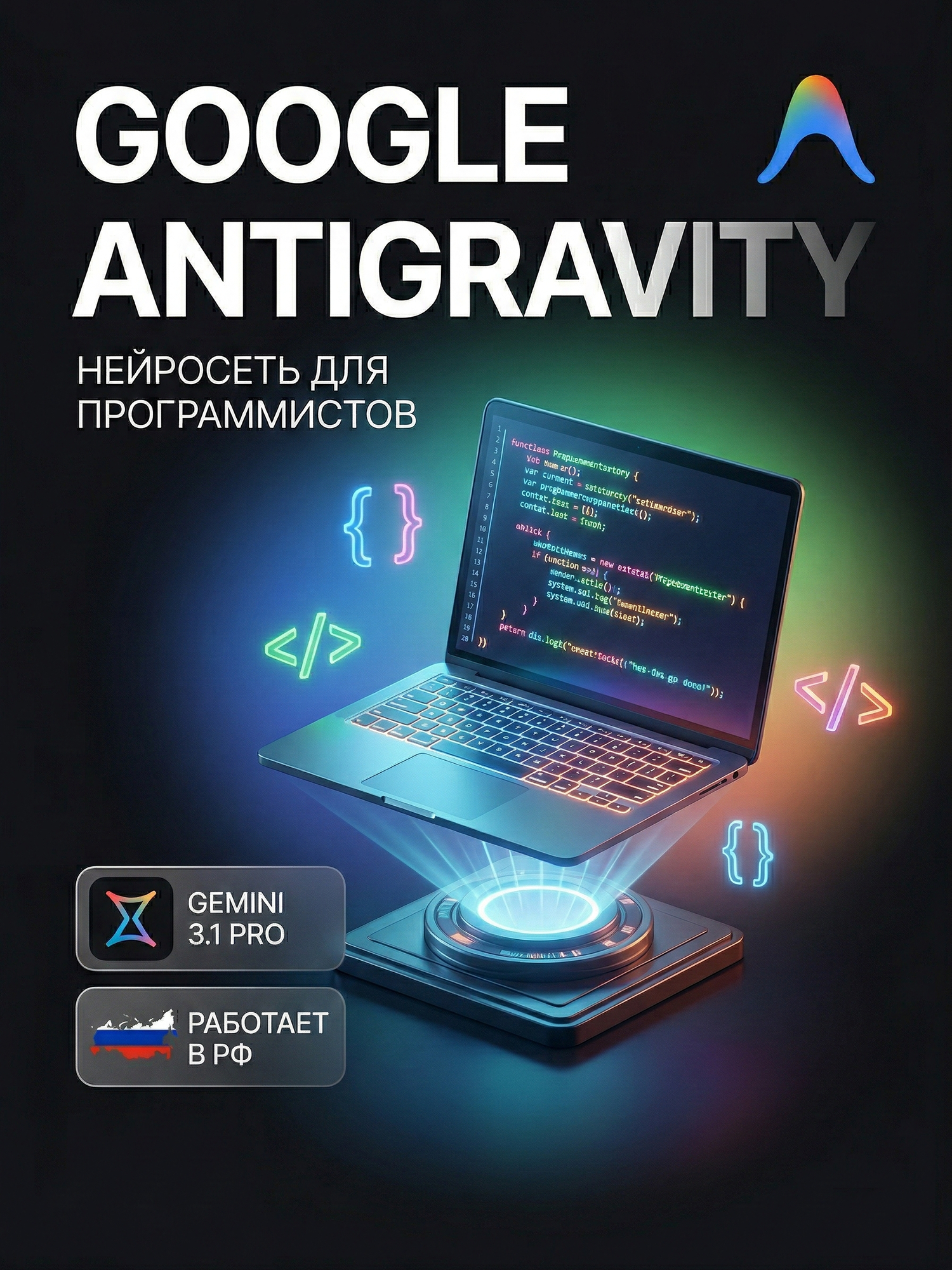 Antigravity - официальная подписка Google AI Pro на 30 дней. Подписка на продвинутую нейросеть для программистов Gemini