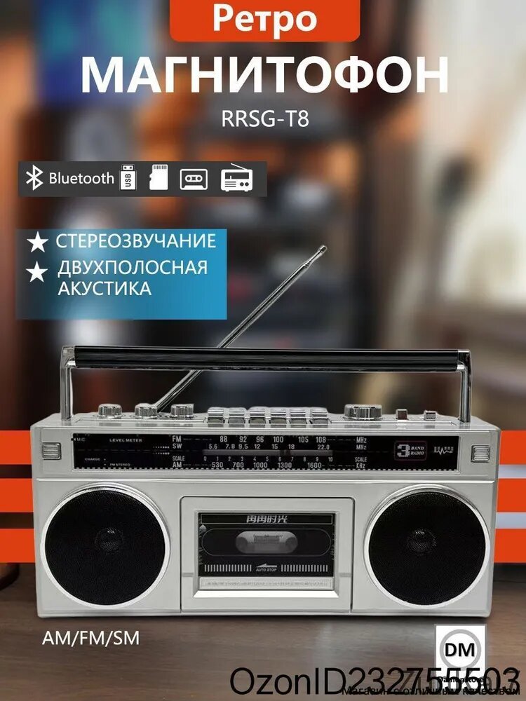 Ретро магнитофон RRSG-T8 портативный кассетный FM/AM/SM Bluetooth стереозвучание двухполосная акустика серебристый