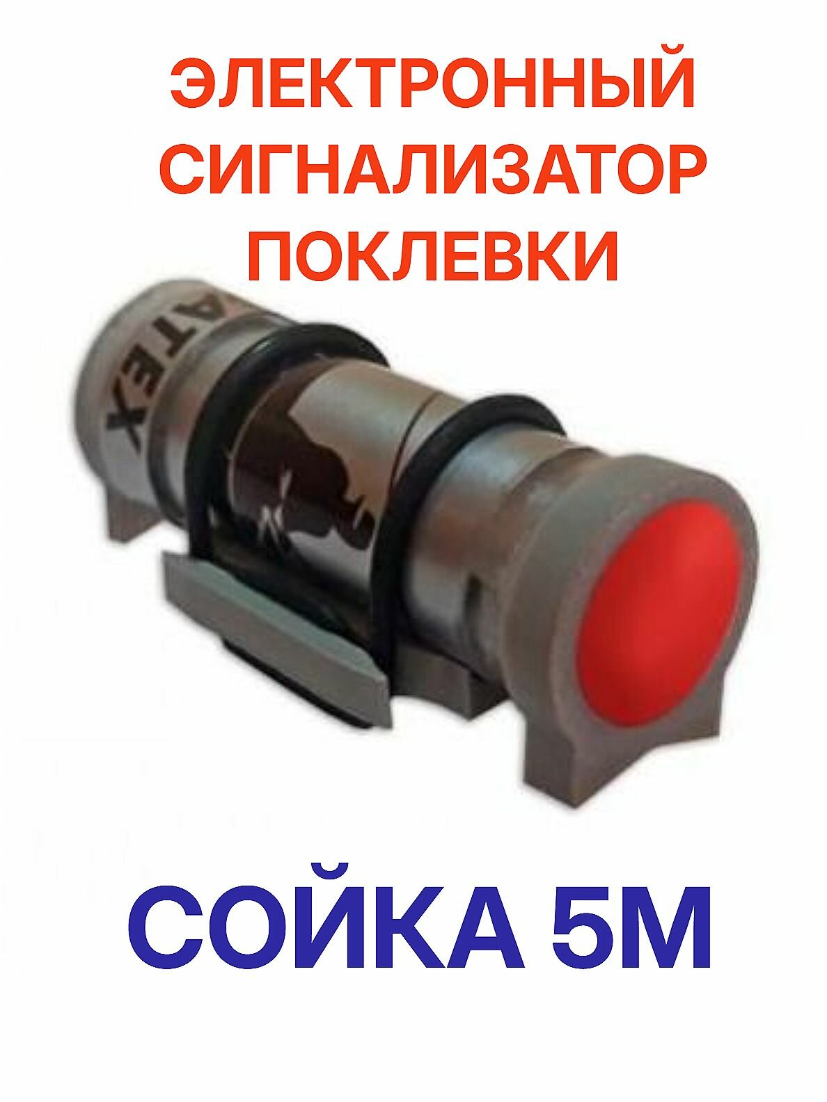 Электронный светозвуковой сигнализатор поклевки "Сойка-5M" Мегатекс