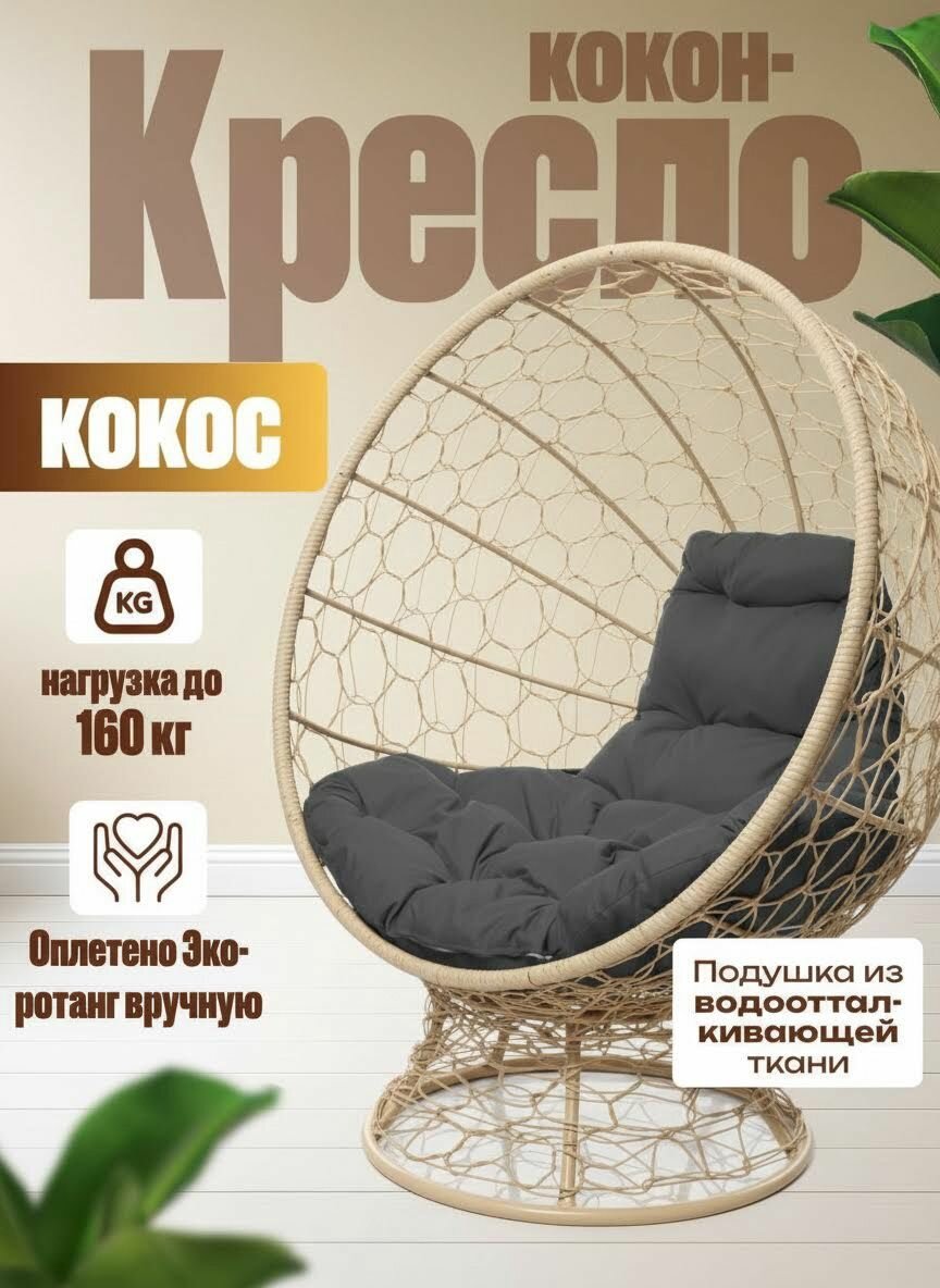 Кресло "Кокос" на подставке бежевое с серой подушкой