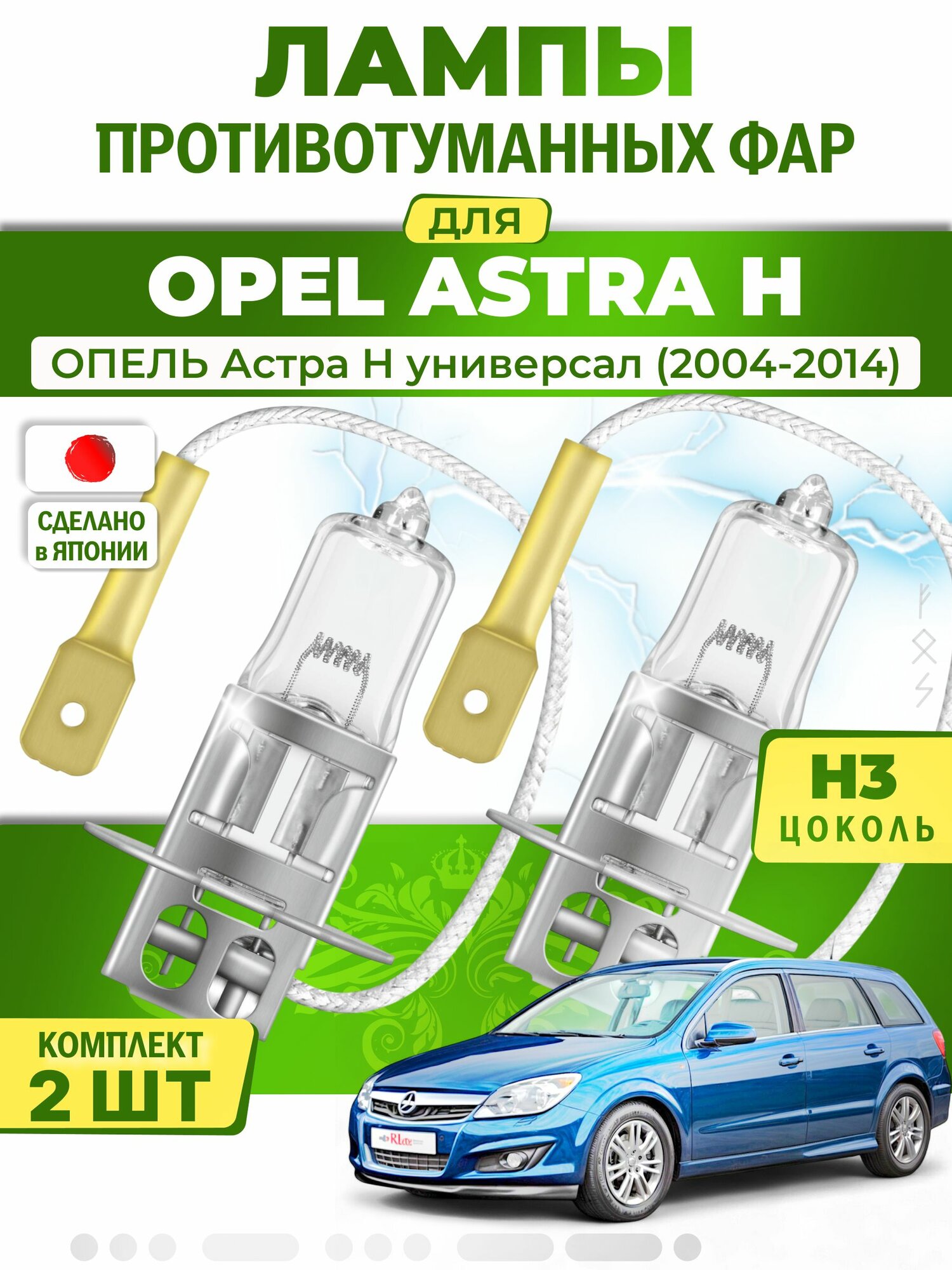Лампы в противотуманки для OPEL ASTRA H / опель Астра H универсал (2004-2014), цоколь H3 ( комплект 2шт ) Япония
