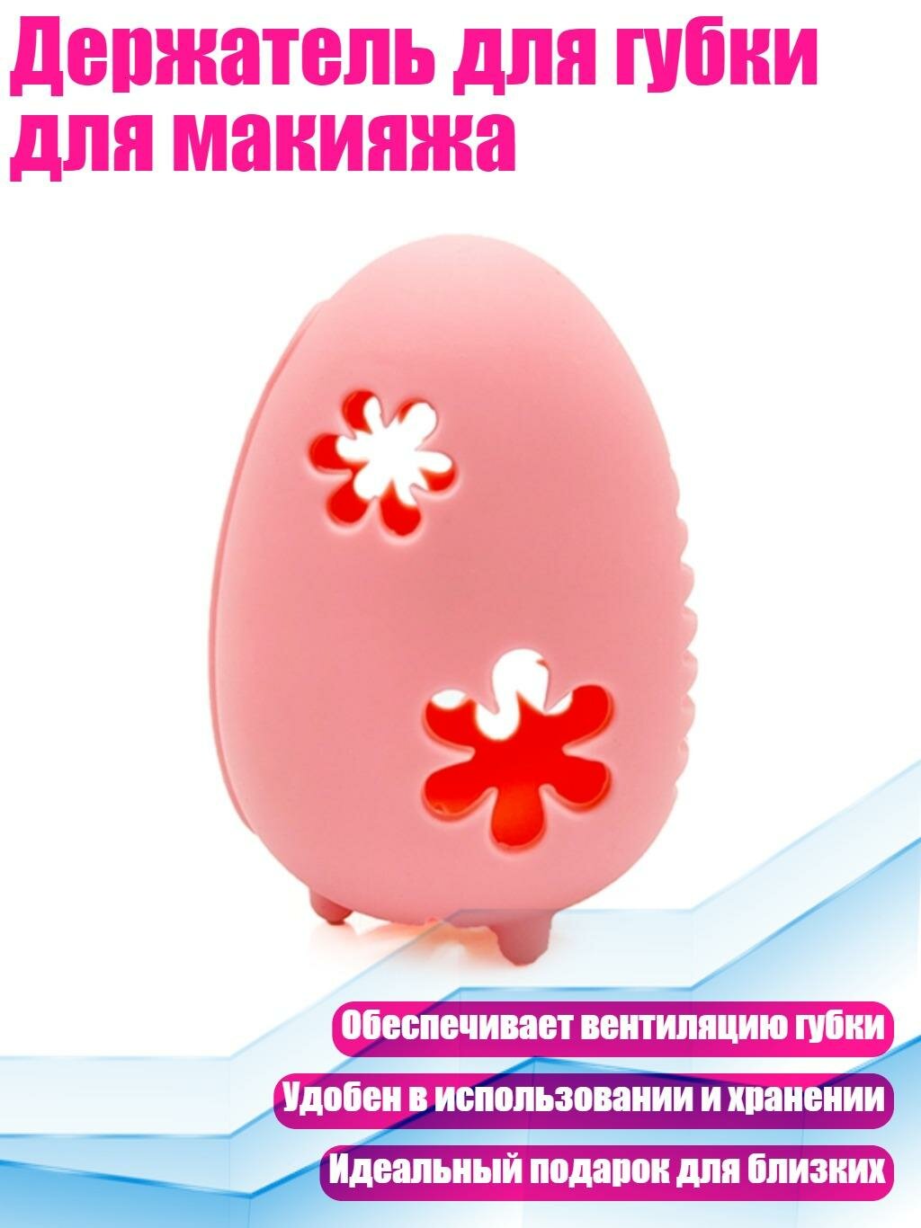 Держатель для губки для макияжа, Розовый