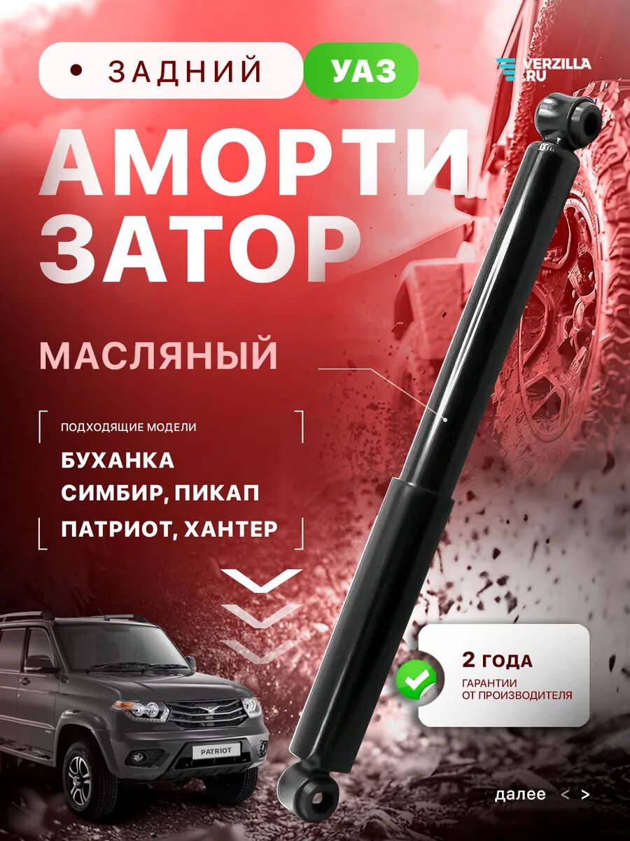 Амортизатор задний УАЗ Хантер, Буханка, Патриот, Пикап