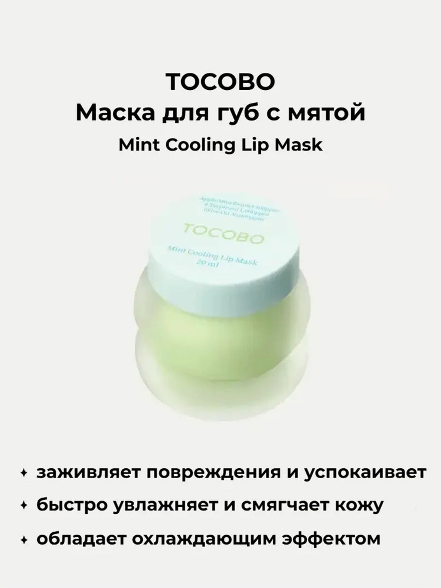 TOCOBO Маска для губ с мятой Mint Cooling Lip Mask (20 мл)