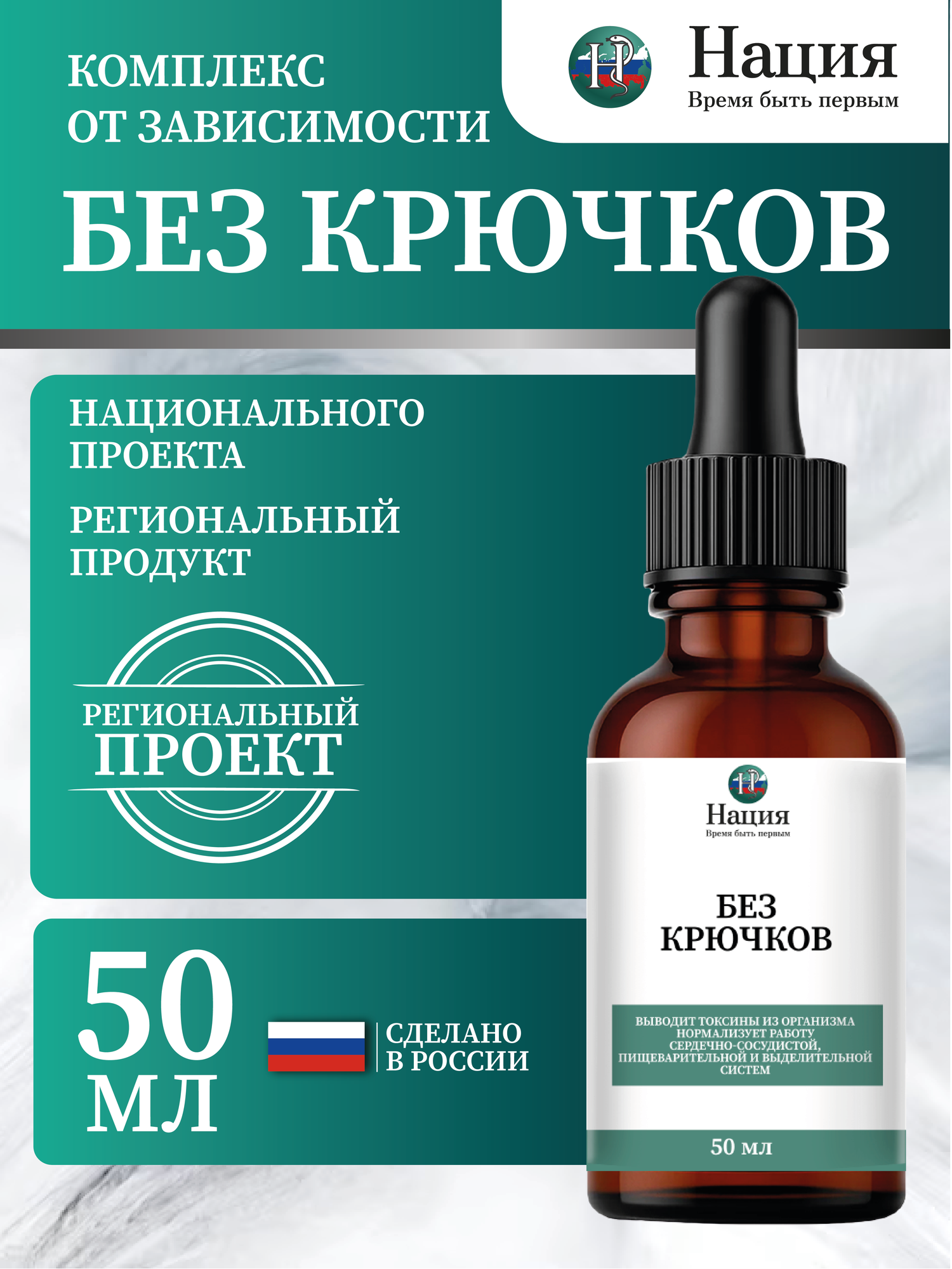 Комплекс на растительной основе от зависимости Нация. Без крючков