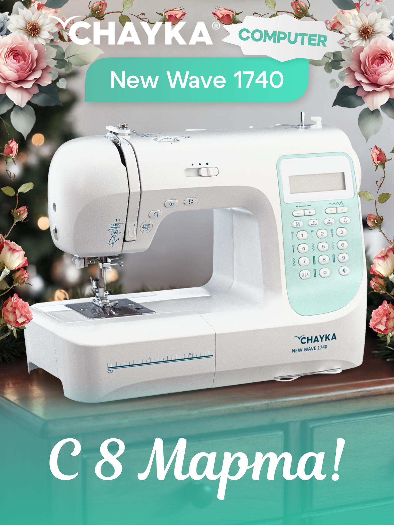 Швейная машина CHAYKA Чайка New WAVE 1740 (компьютерная), 197 операций, русский алфавит, шитье без педали