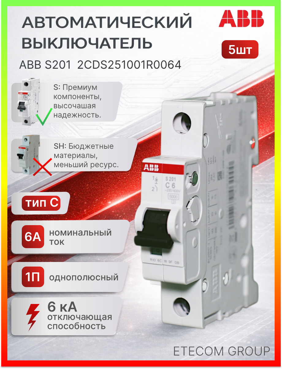 Автоматический выключатель 1P (1П) 6А тип C 6кА S201 ABB 2CDS251001R0064 5шт