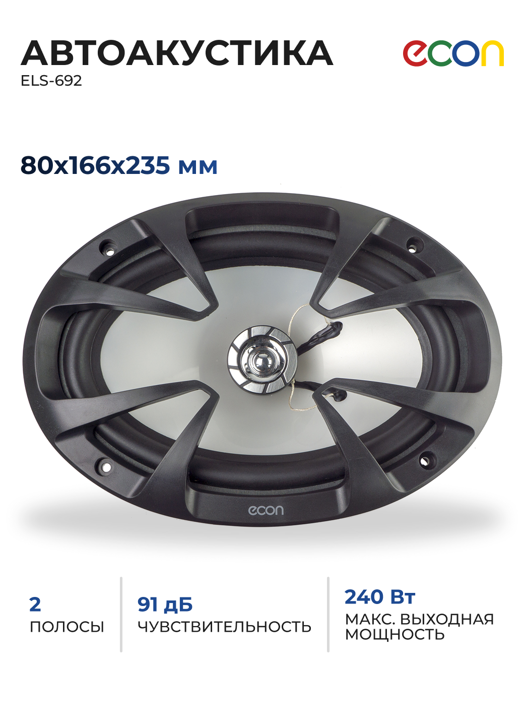 Акустика коаксиальная ECON ELS-692, коаксиальная , 91 дБ, 4 Ом, 2 полосы