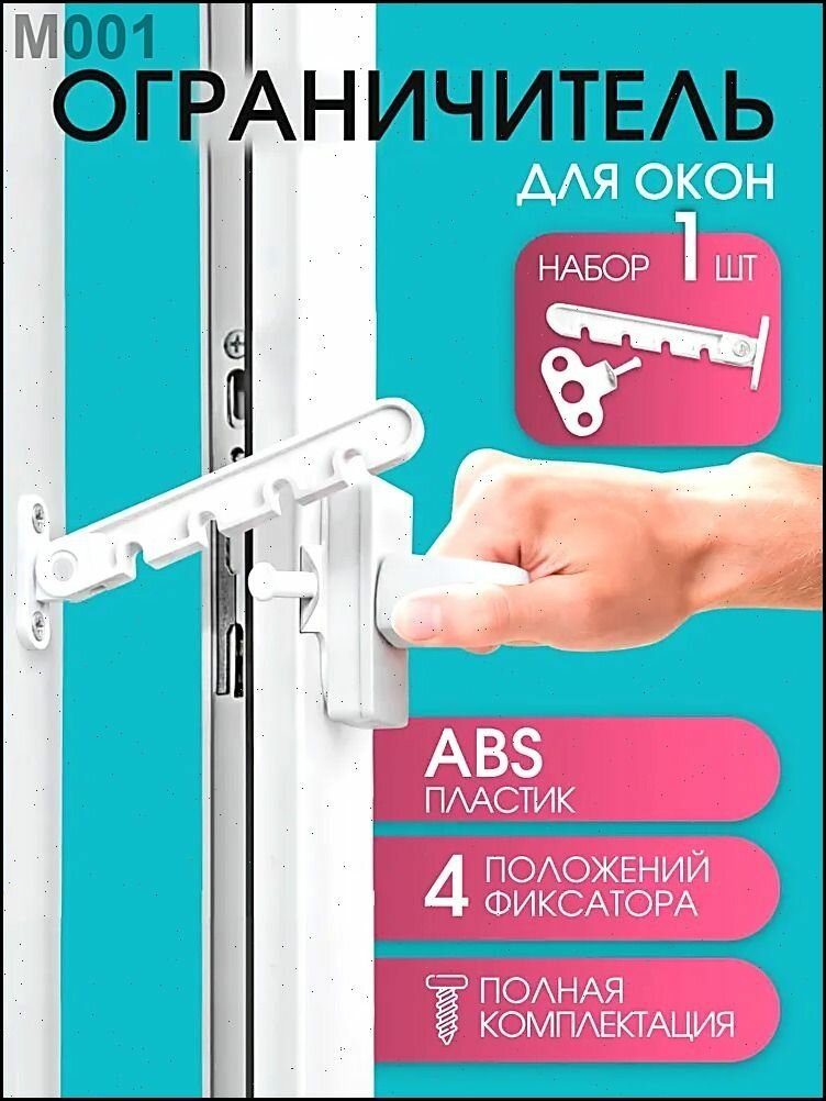 Ограничитель для пластиковых окон, гребенка для окна, фиксатор