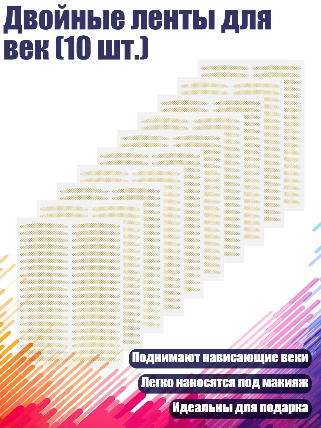 Двойные ленты для век (10 шт.), Стройная лыжа полумесяцем