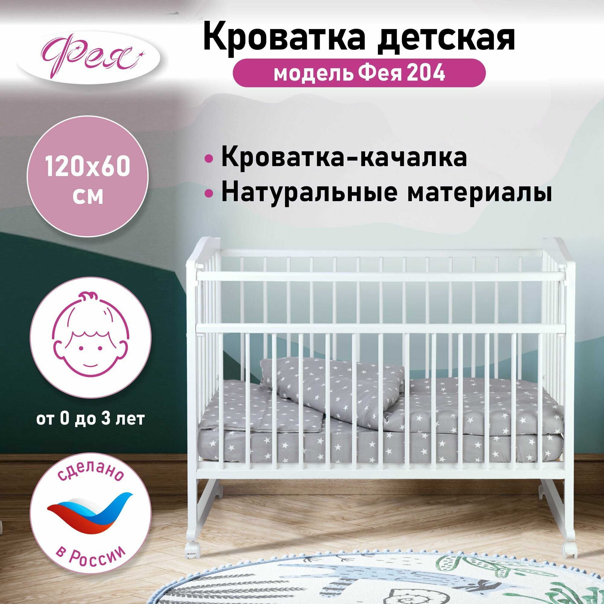 Кроватка Фея 204 белый