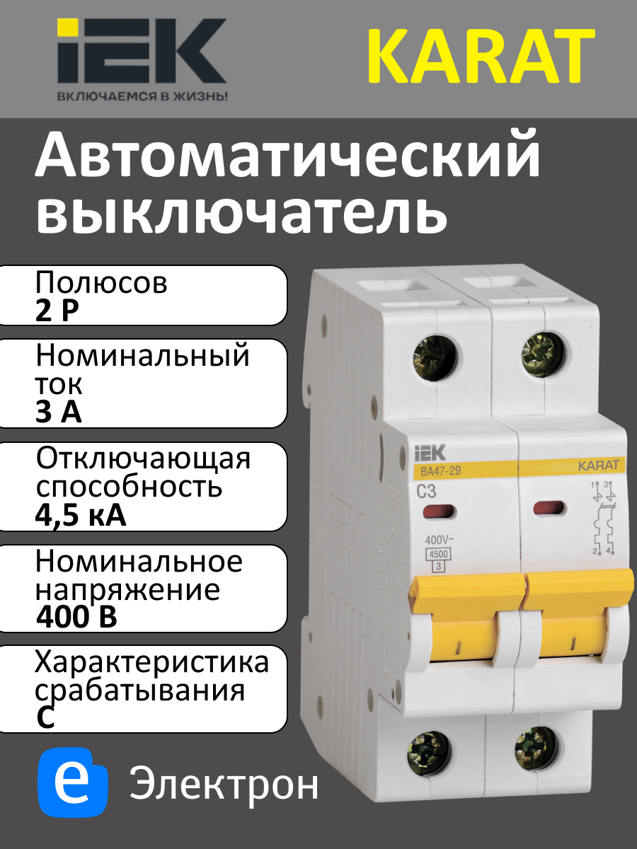 Автоматический выключатель IEK KARAT ВА47-29 двухполюсный 2P 3А 4,5кА характеристика C MVA20-2-003-C