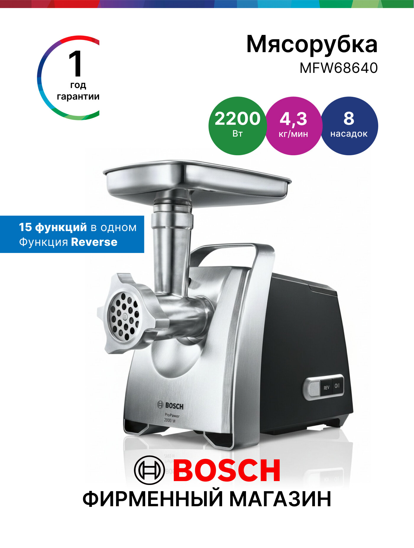 Мясорубка электрическая Bosch MFW68640, 8 насадок, 2200Вт, 4,3 кг/мин, реверс, насадки для овощей и колбас