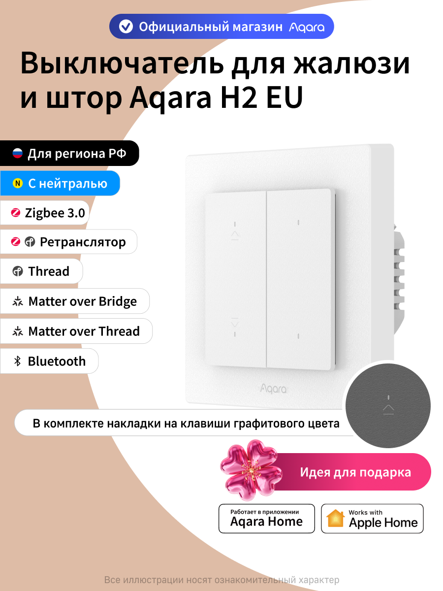 Умный выключатель для жалюзи и штор Aqara H2 DS-K02D, двухклавишный, Zigbee 3.0, Thread