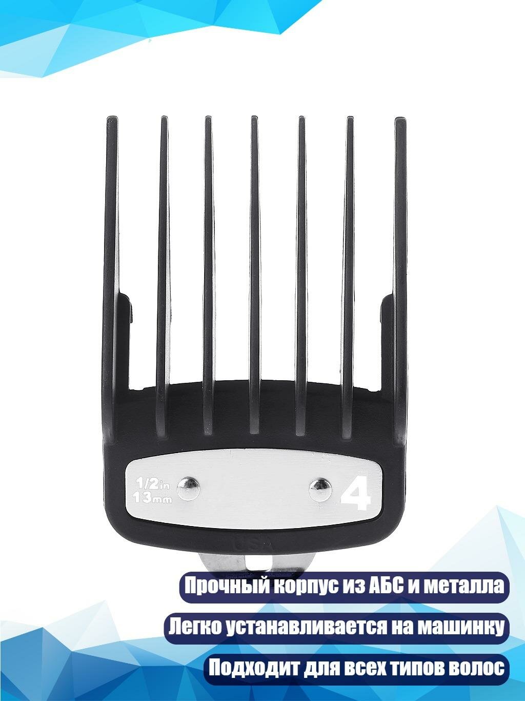 Насадка-ограничитель для машинки для стрижки волос, № 8 13 мм