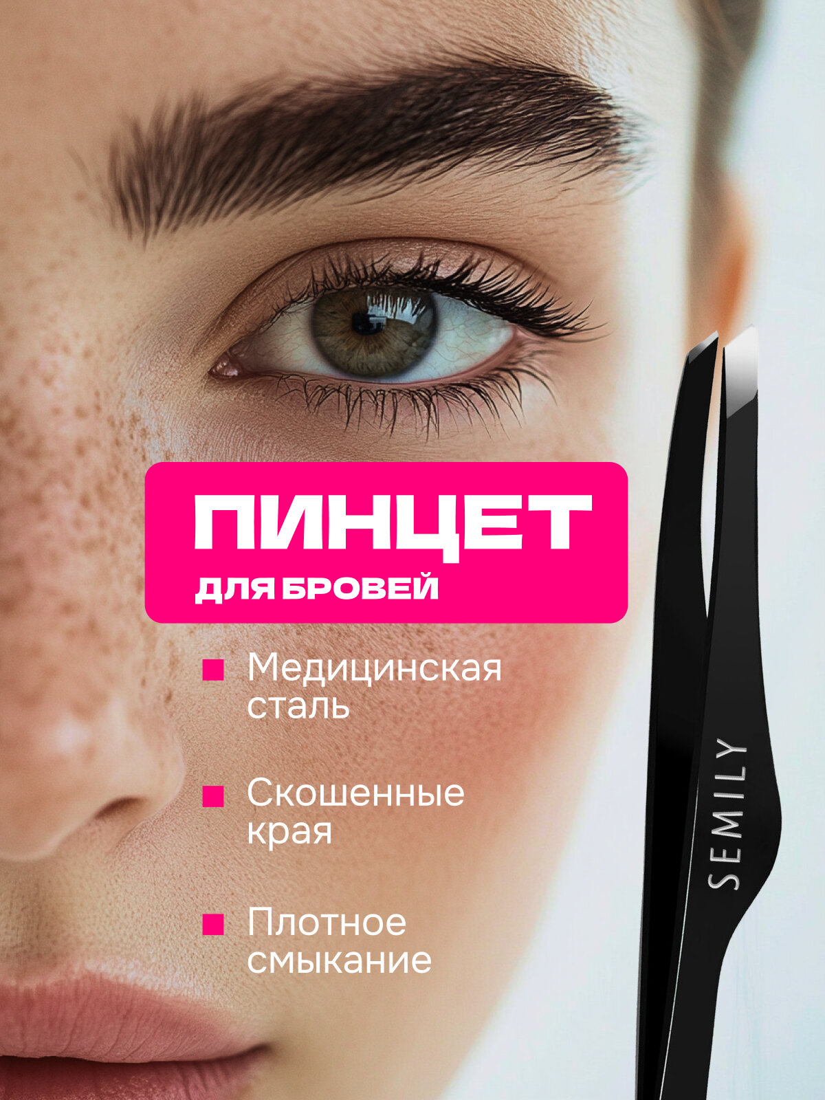 Пинцет для бровей и ресниц SEMILY профессиональный инструмент черный