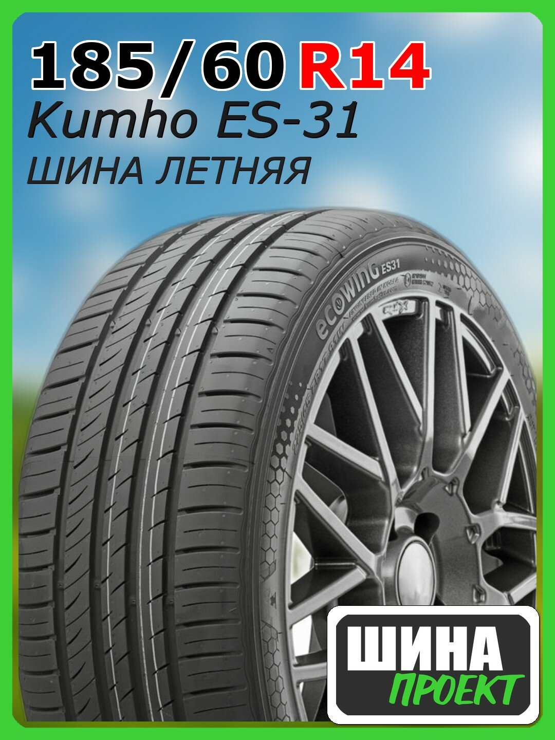 Шина летняя Kumho 185/60/14 T 82 ES-31 для легковых автомобилей 2232053
