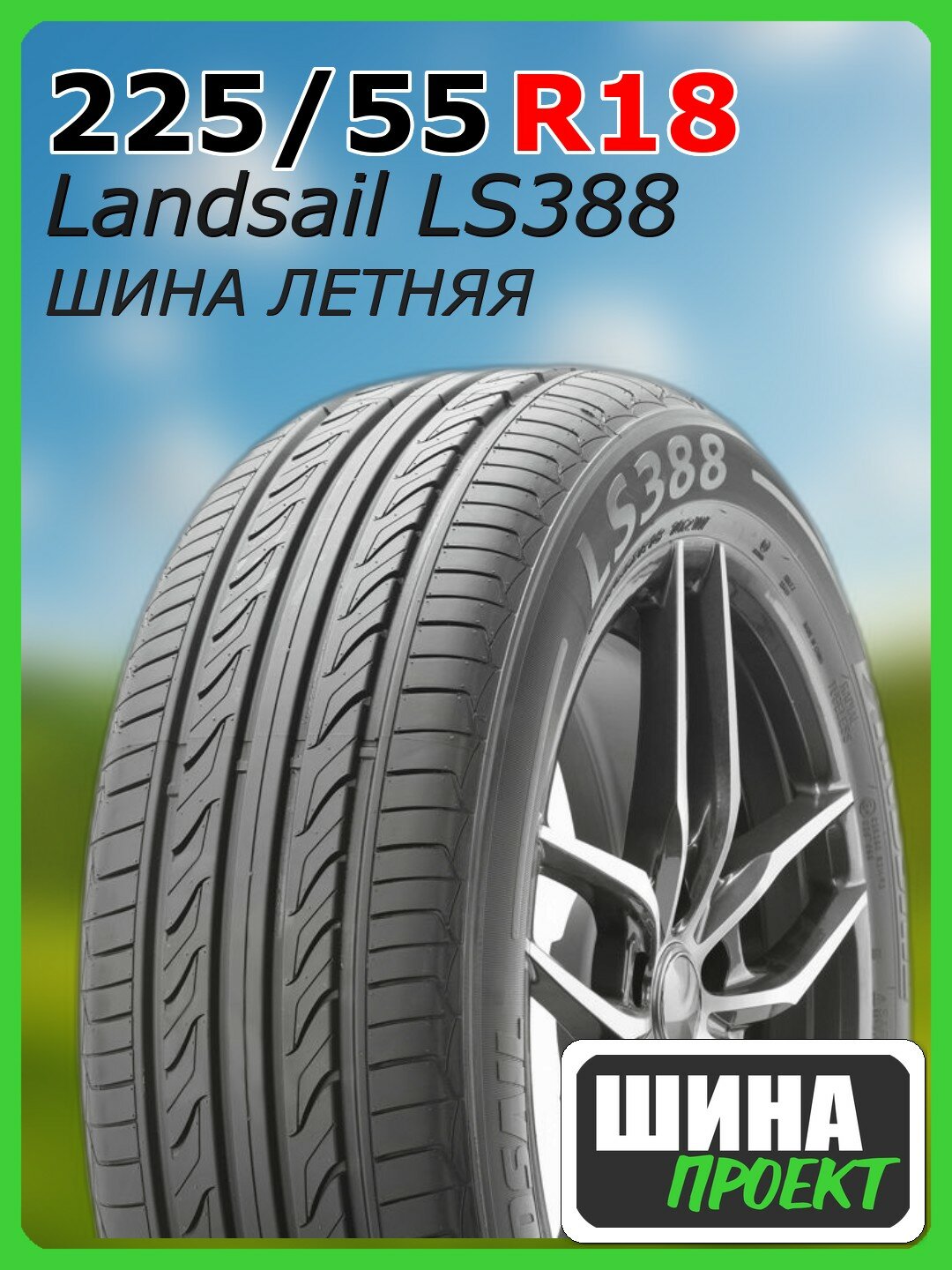 Шина летняя Landsail 225/55/18 W 102 LS388 для легковых автомобилей 6900532134812