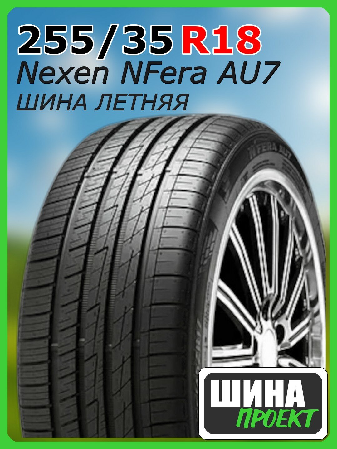 Шина летняя Nexen 255/35/18 W 94 NFera AU7 XL для легковых автомобилей NXK15232