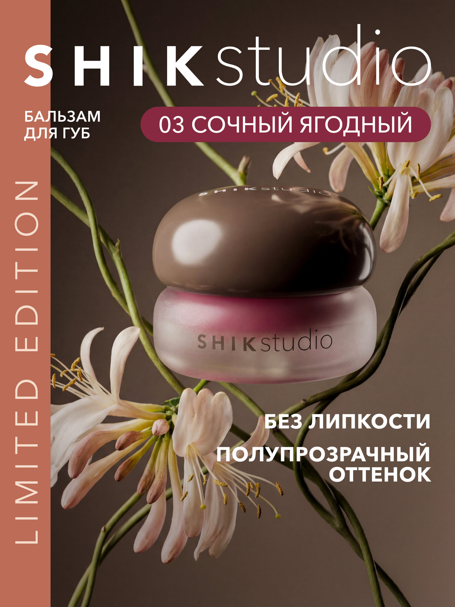 Полупрозрачный бальзам для губ SHEER COLOR LIP BALM увлажняющий, оттеночный, ягодно-розовый 03 c аппликатором SHIKstudio