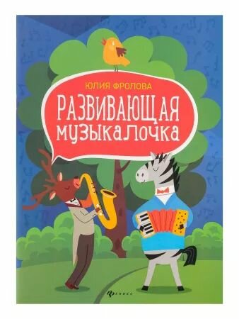 Фролова Ю. Развивающая музыкалочка "Феникс"