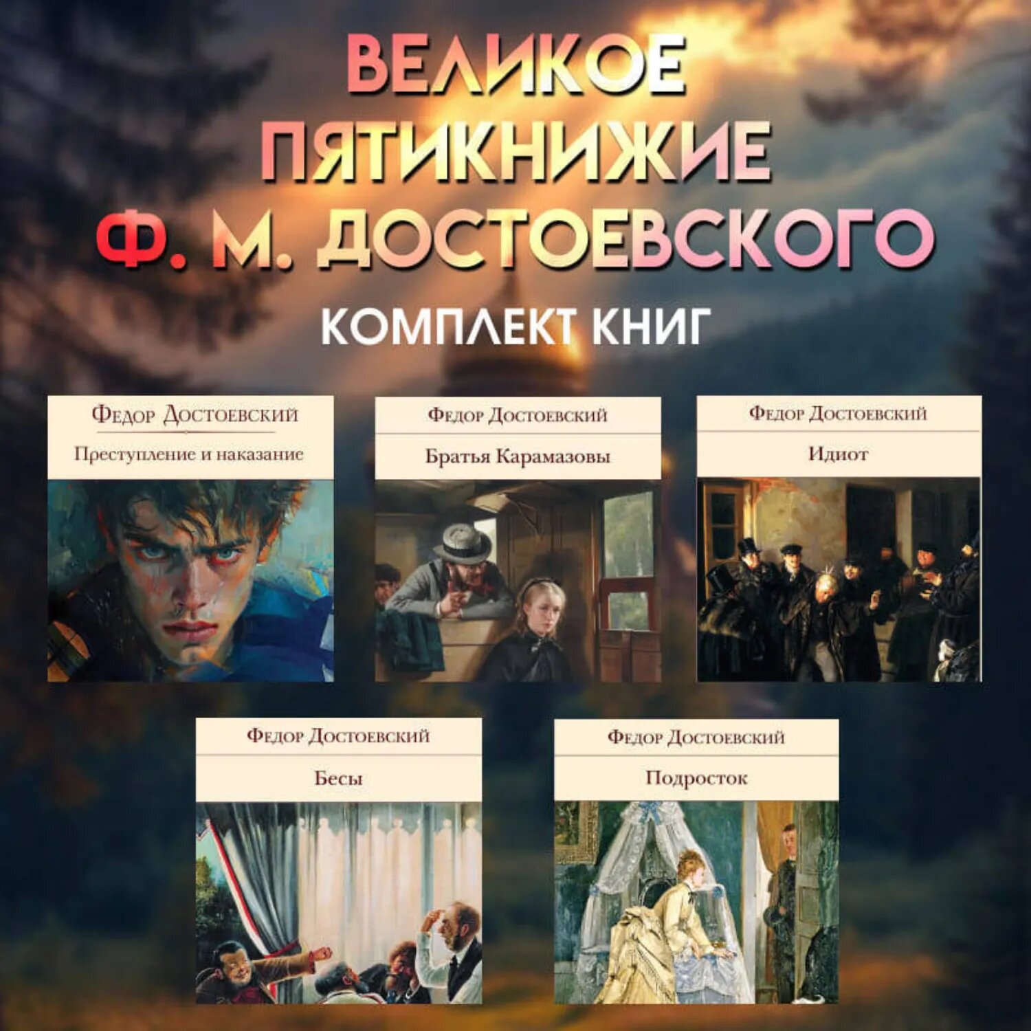 Великое пятикнижие Ф. М. Достоевского. Комплект из 5 книг [Аудиокнига]