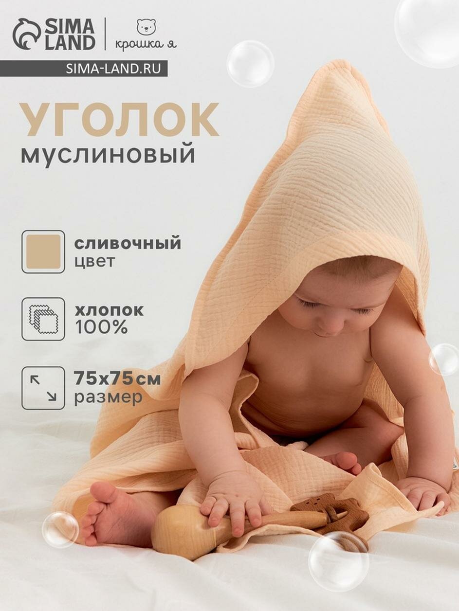 Полотенце-уголок муслиновый Крошка Я 75*75 см, сливочный, хл.100%, 120 гр/м2