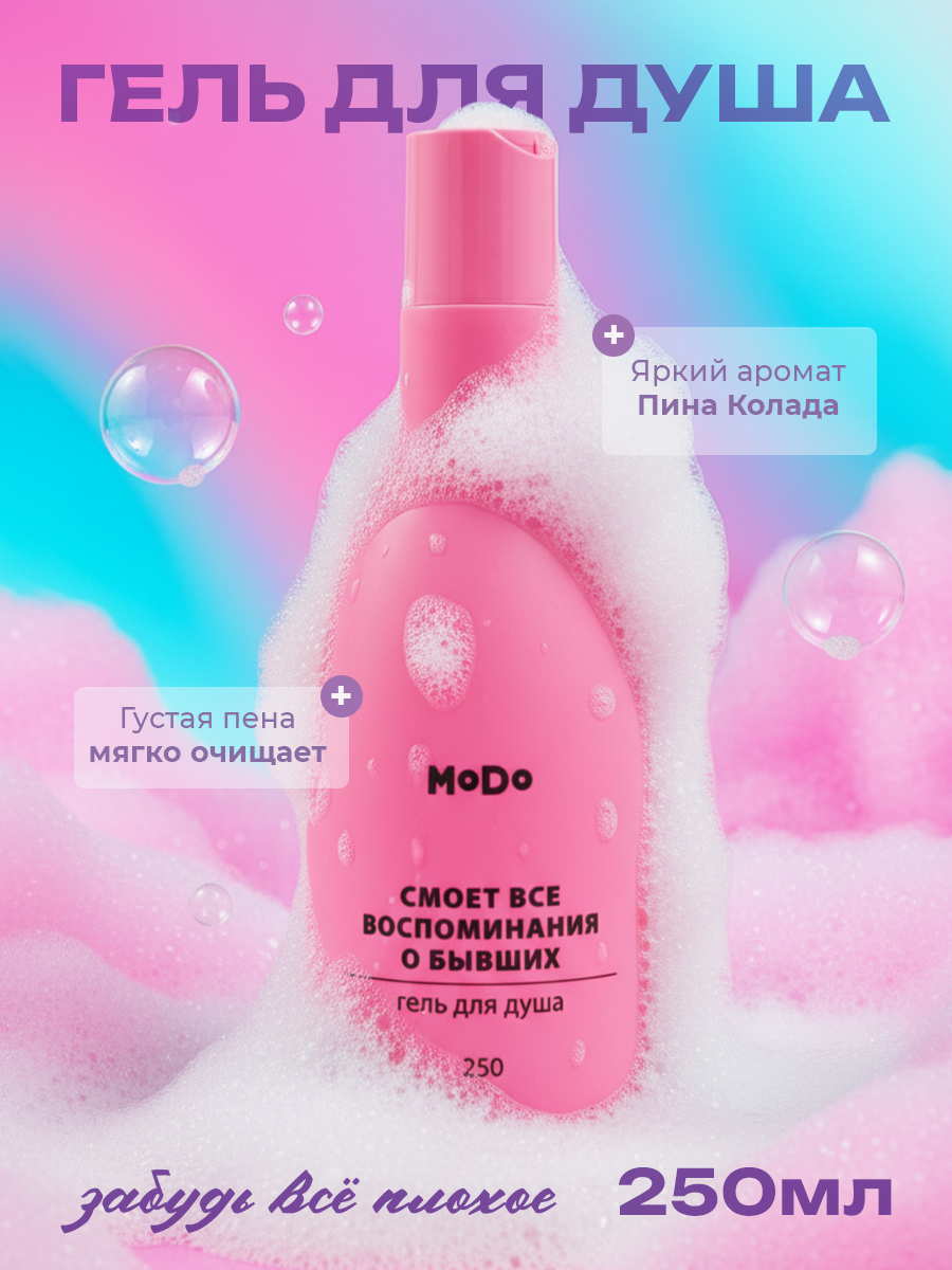 Modum Гель для душа Киви Манго Кокос MODO Смоет все воспоминания о бывших 250 мл