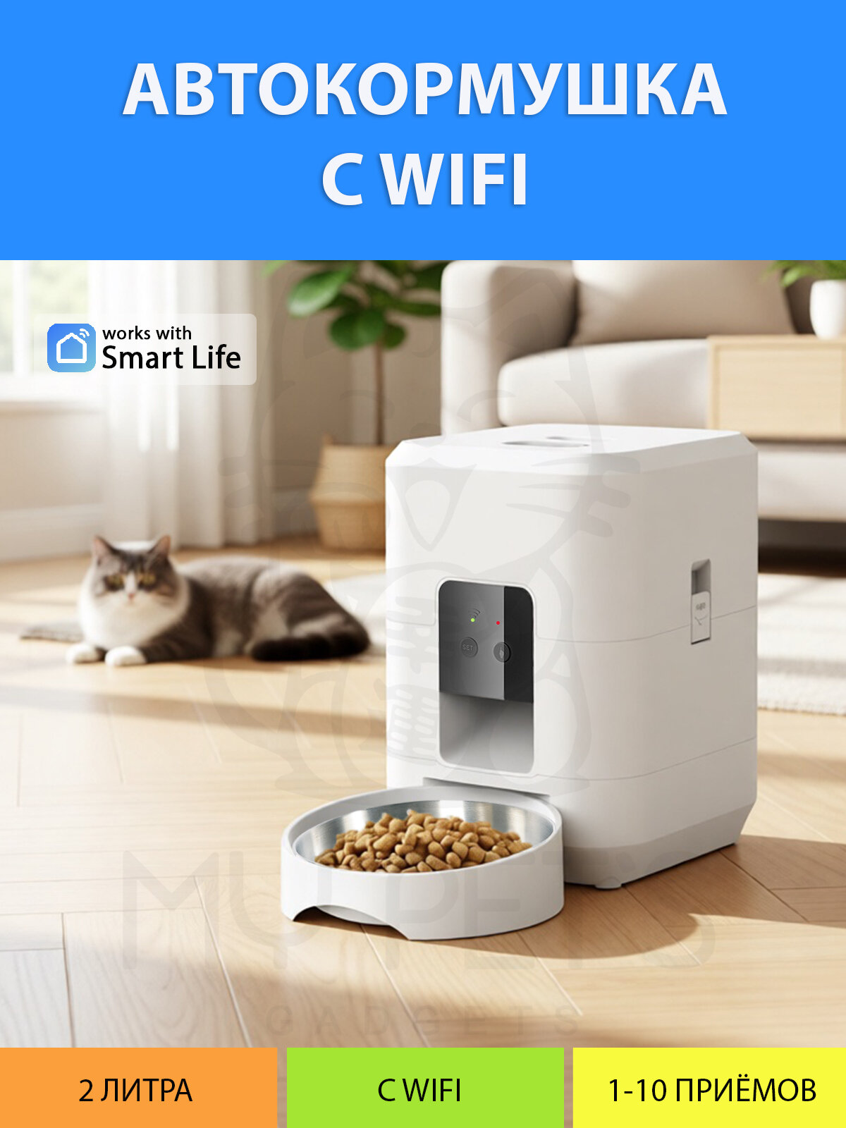 Кормушка автоматическая на 2 литра c WiFi управлением (Белый цвет) для кошек и собак от MY PET`S GADGETS