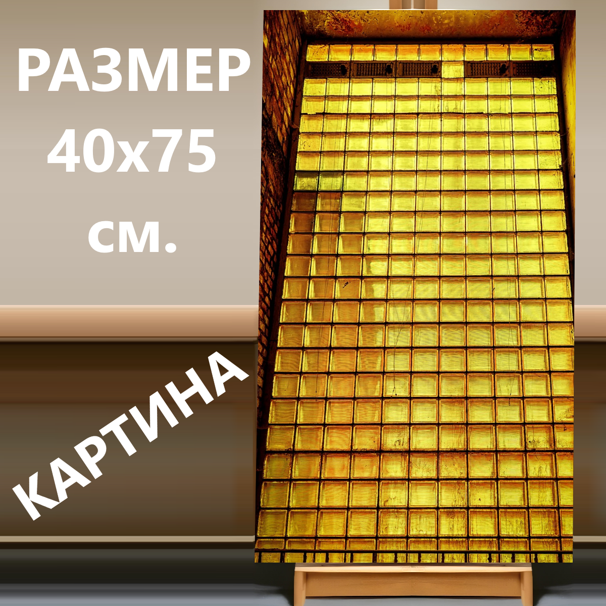 Картина на холсте "Стена, стекло, стеклоблок" на подрамнике 75х40 см. для интерьера