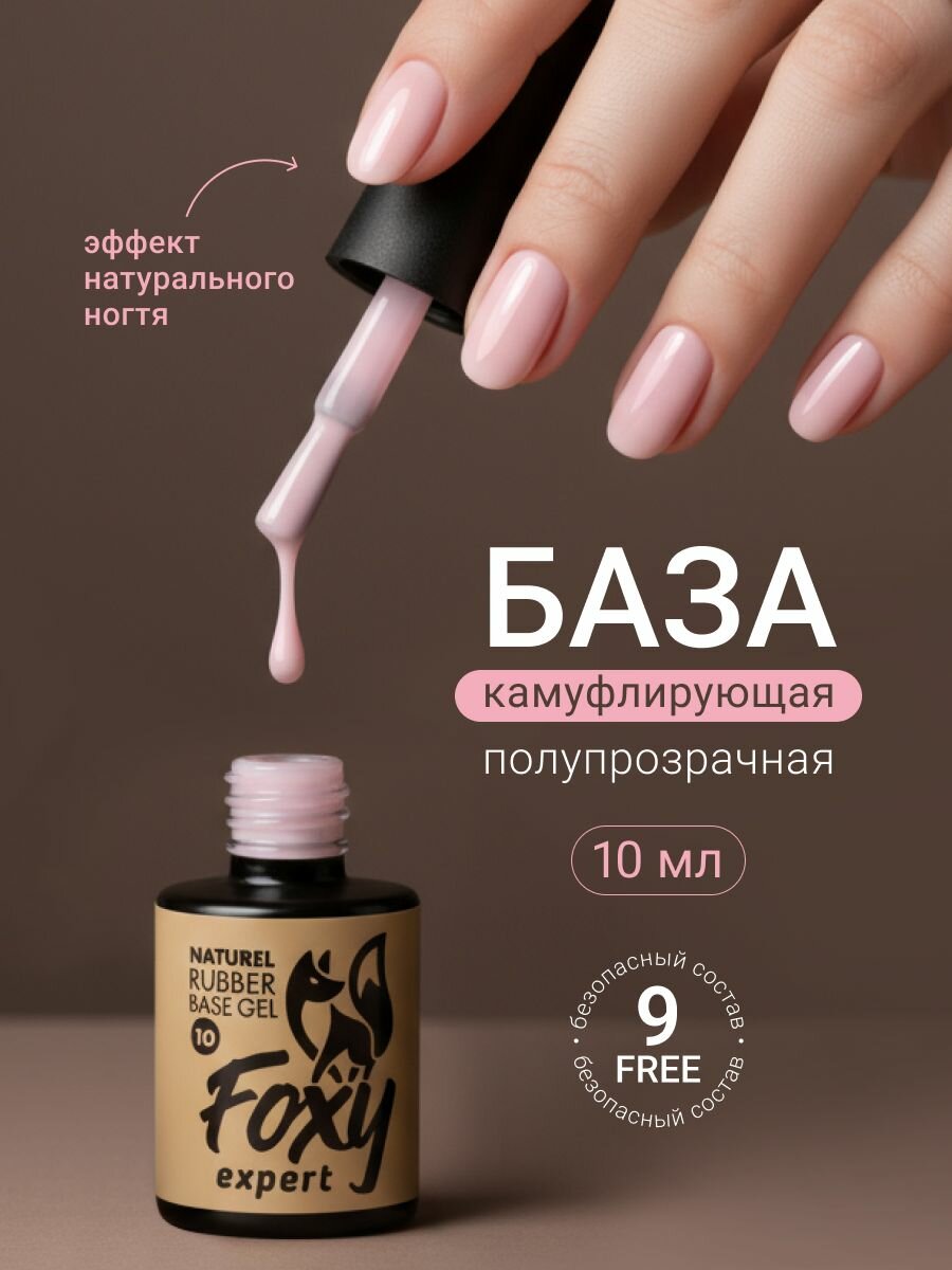 База для ногтей от Foxy Expert, #10