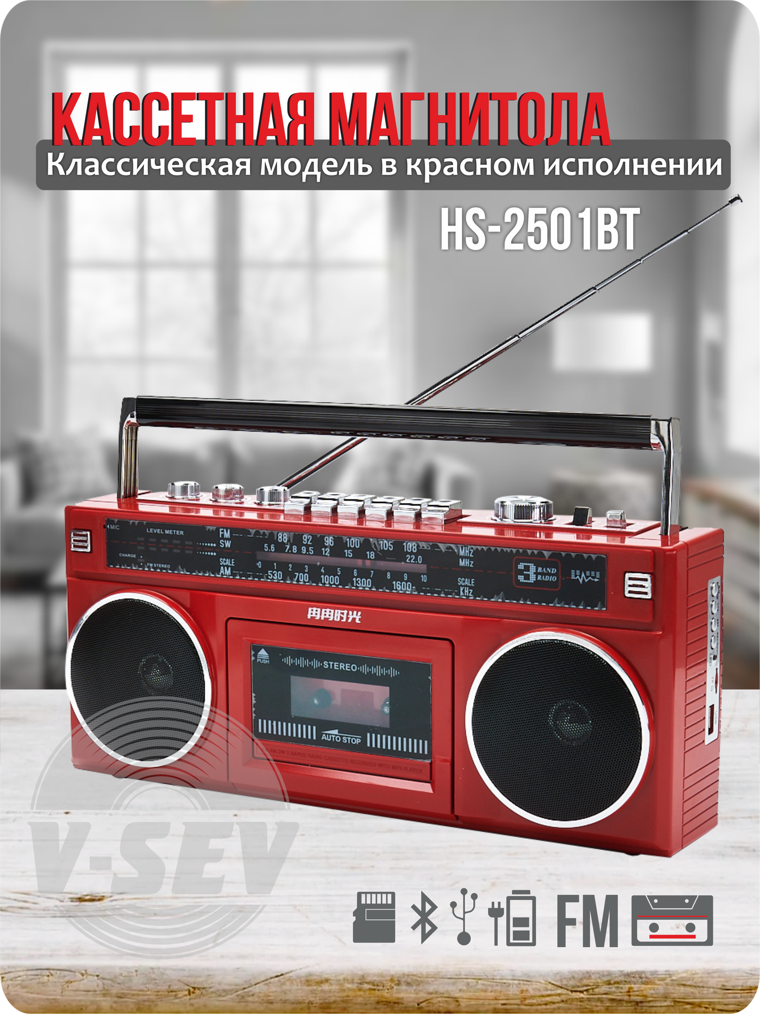 Кассетная магнитола с Bluetooth, USB и microSD HS-2501BT