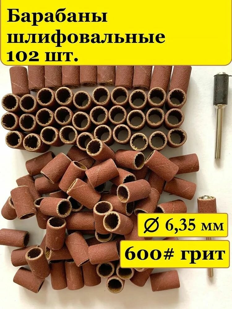 Бандаж наждачный 6,5 мм зернистость 600 Набор шлифовальных барабанов для гравера, 102 предмета