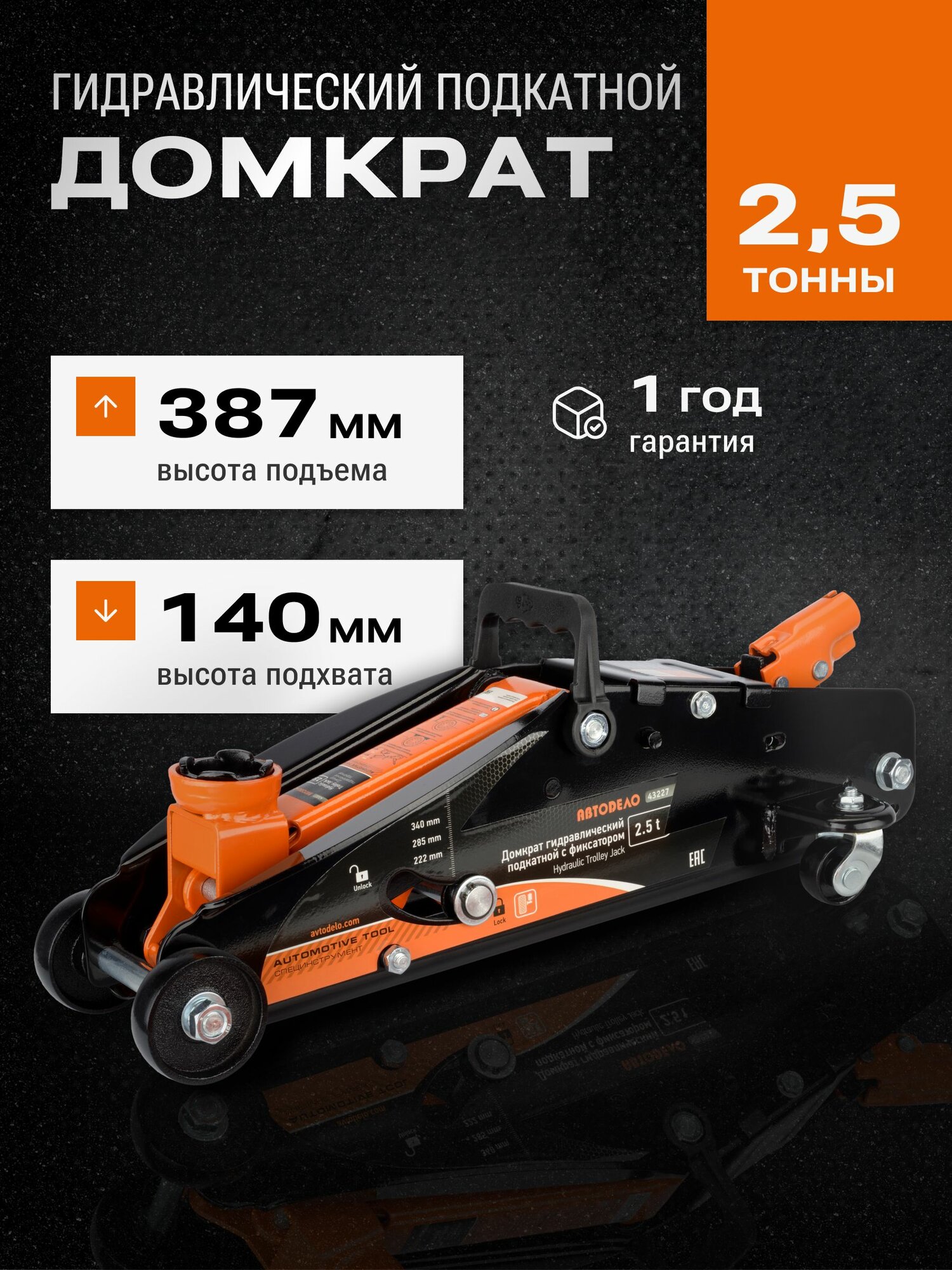 Домкрат автомобильный гидравлический подкатной 2.5 тонны,140-387мм, с фиксатором, в кейсе, АвтоDело 43227