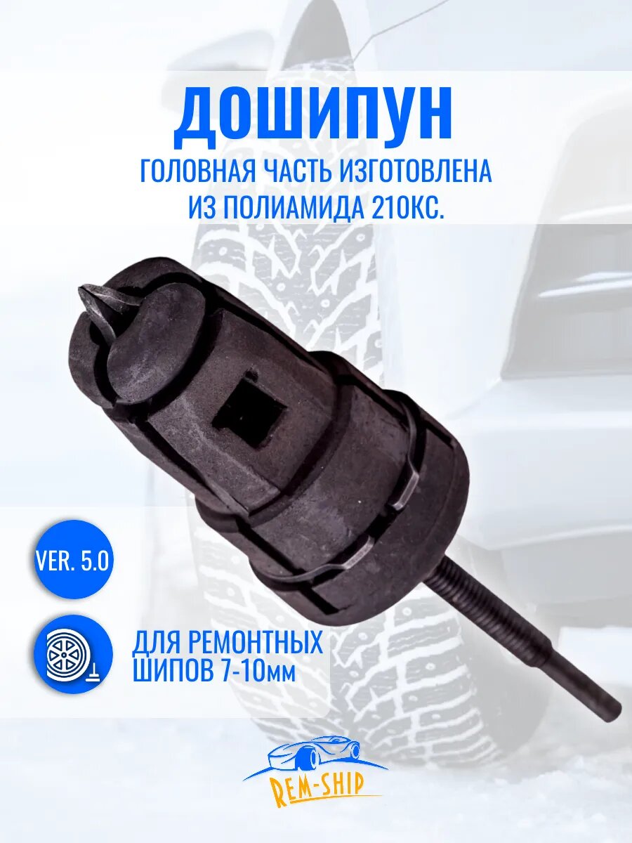 Ошипователь шин Rem-Ship Дошипун 5.0, для ремонтных шипов, черный
