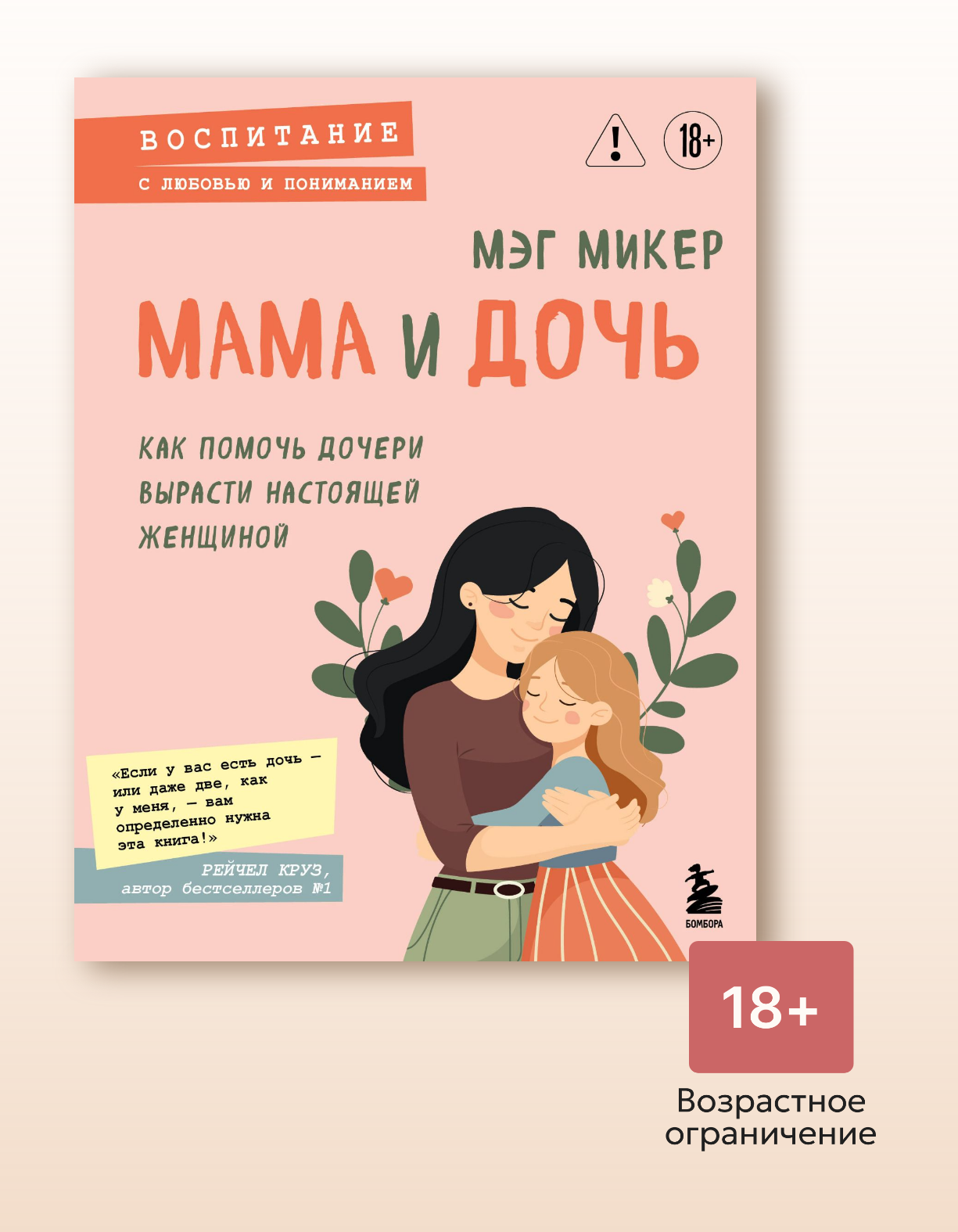 Книга "Мама и дочь. Как помочь дочери вырасти настоящей женщиной", автор Микер М, издательство бомбора