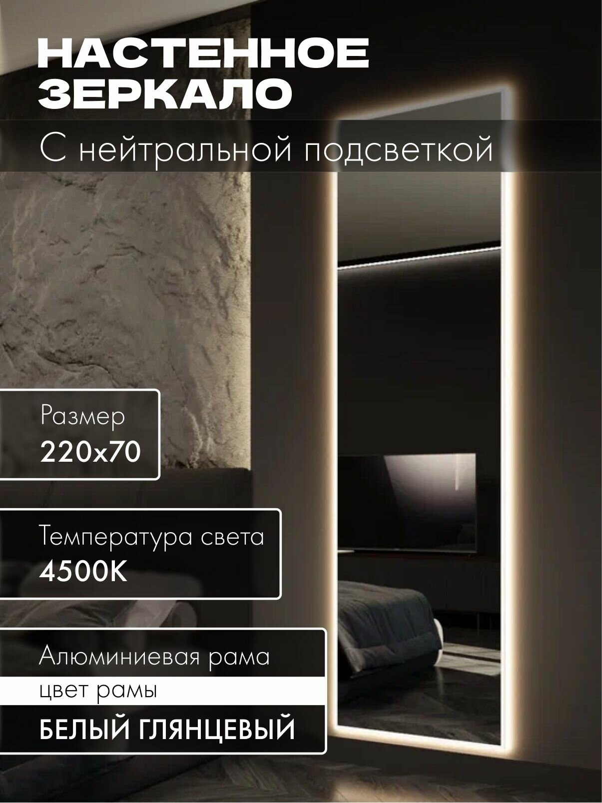 Зеркало настенное 220х70 см. белое с подсветкой. Свет: Нейтральный белый 4500К В алюминиевой раме интерьерное MOONRISE