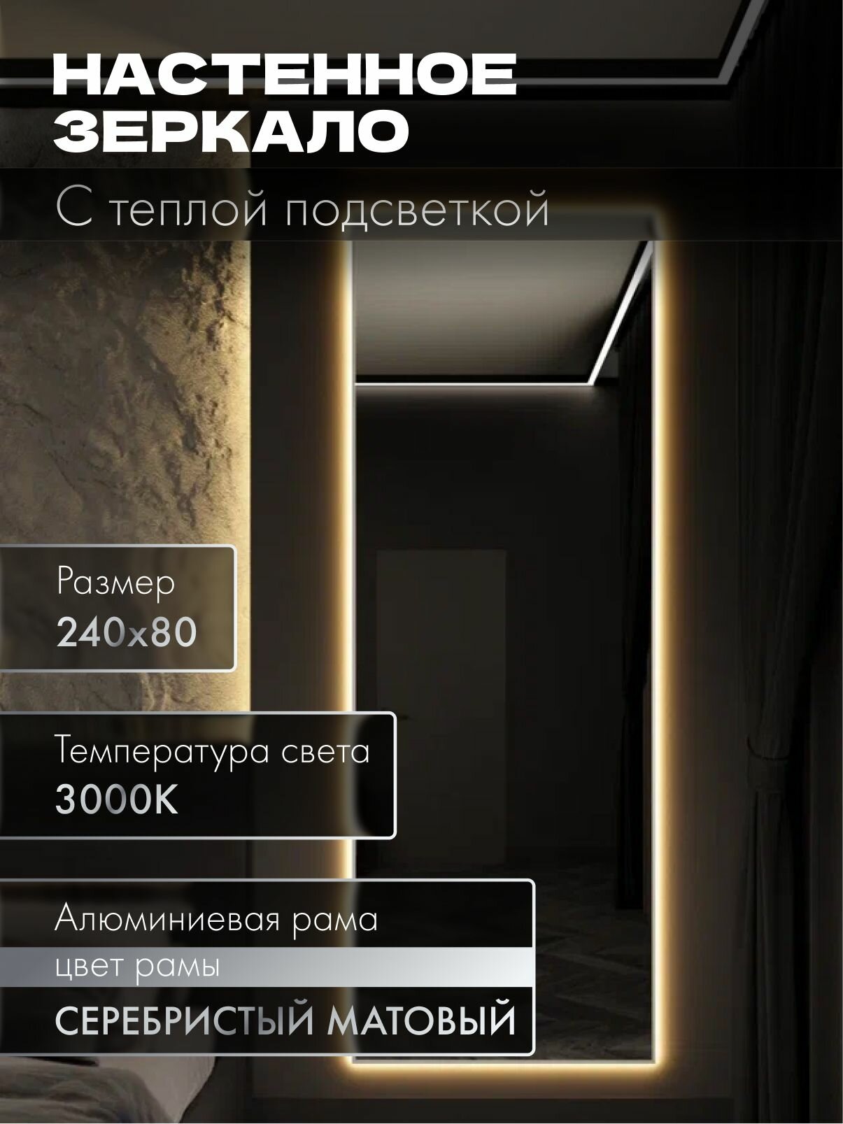 Зеркало настенное 240х80 см. серебро с подсветкой. Свет: Теплый белый 3000К В алюминиевой раме интерьерное MOONRISE