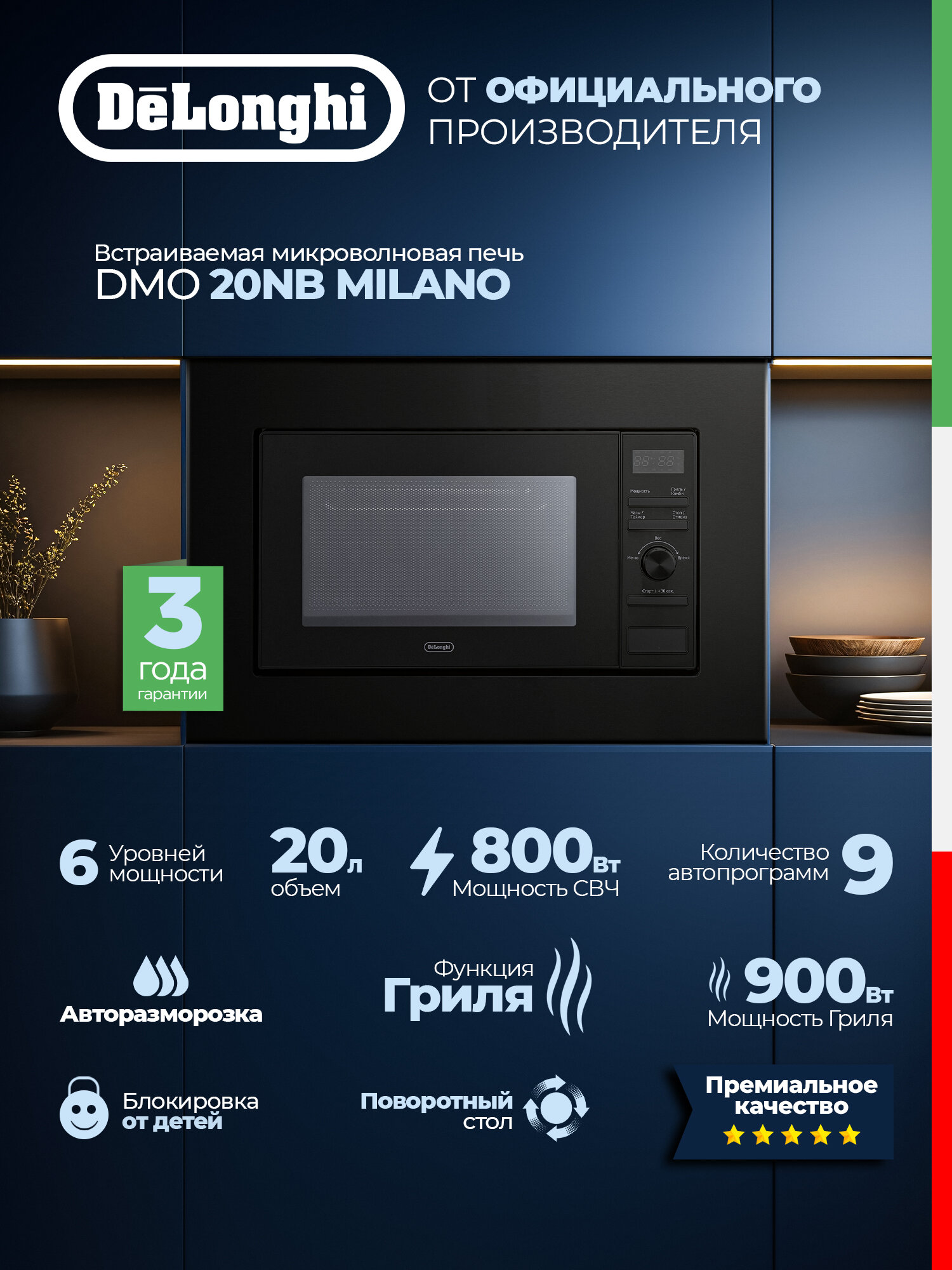 Микроволновая печь DeLonghi DMO 20NB MILANO, встраиваемая, свч, 800 Вт, гриль, 6 уровней мощности, 9 программ
