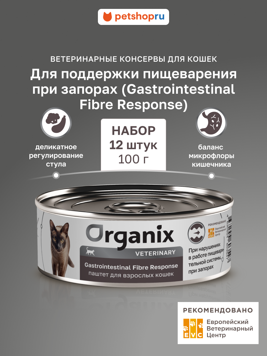Organix Набор: Gastrointestinal Fibre response влажный диетический корм для взрослых кошек при запорах, 12 шт. по 100 г