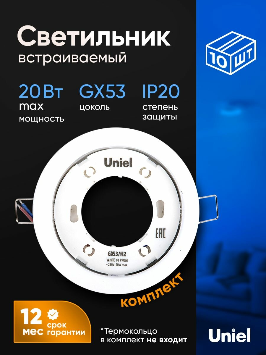 Светильник встраиваемый потолочный, под лампочку GX53, комплект 10 шт, белый, Uniel