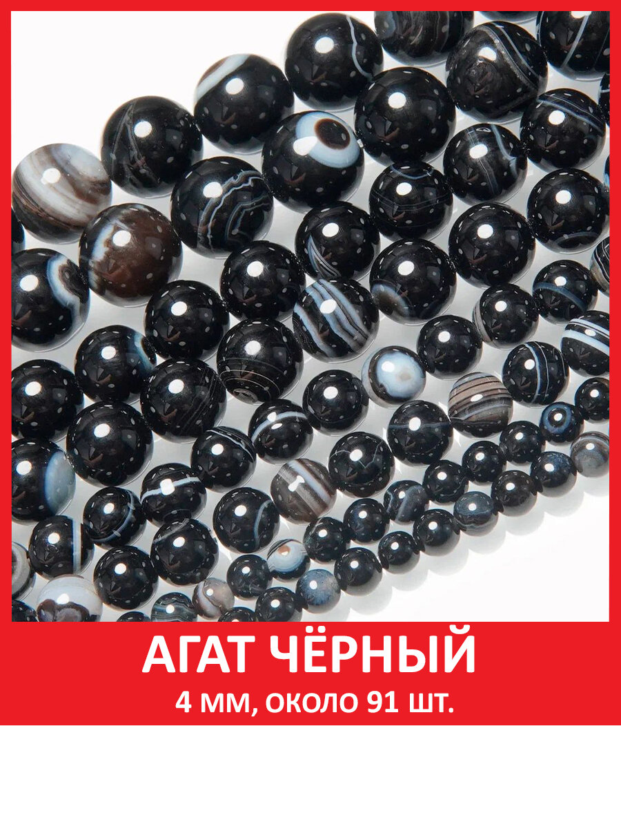 Агат чёрный 4 мм, бусины из натурального камня на нитке (около 91 шт)