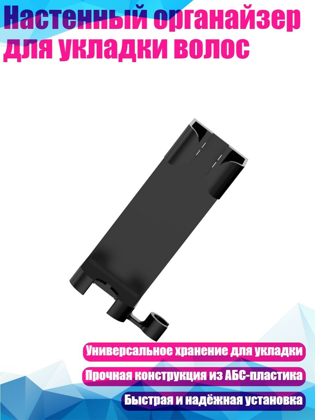 Настенный органайзер для укладки волос, Черный