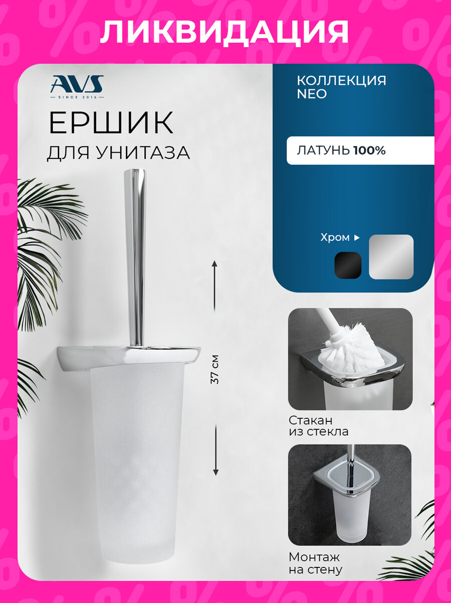 Ершик для унитаза настенный AVS Neo подвесной, хром, стеклянный, латунь